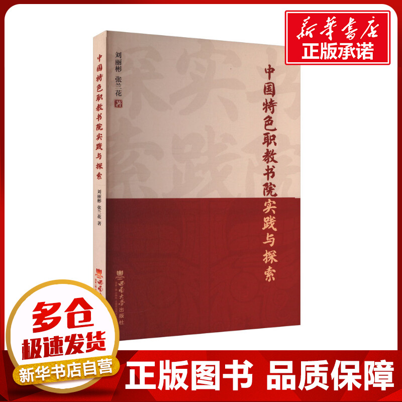 中国特色职教书院实践与探索 刘丽彬,张兰花 著 育儿其他文教 新华书店正版图书籍 西南大学出版社