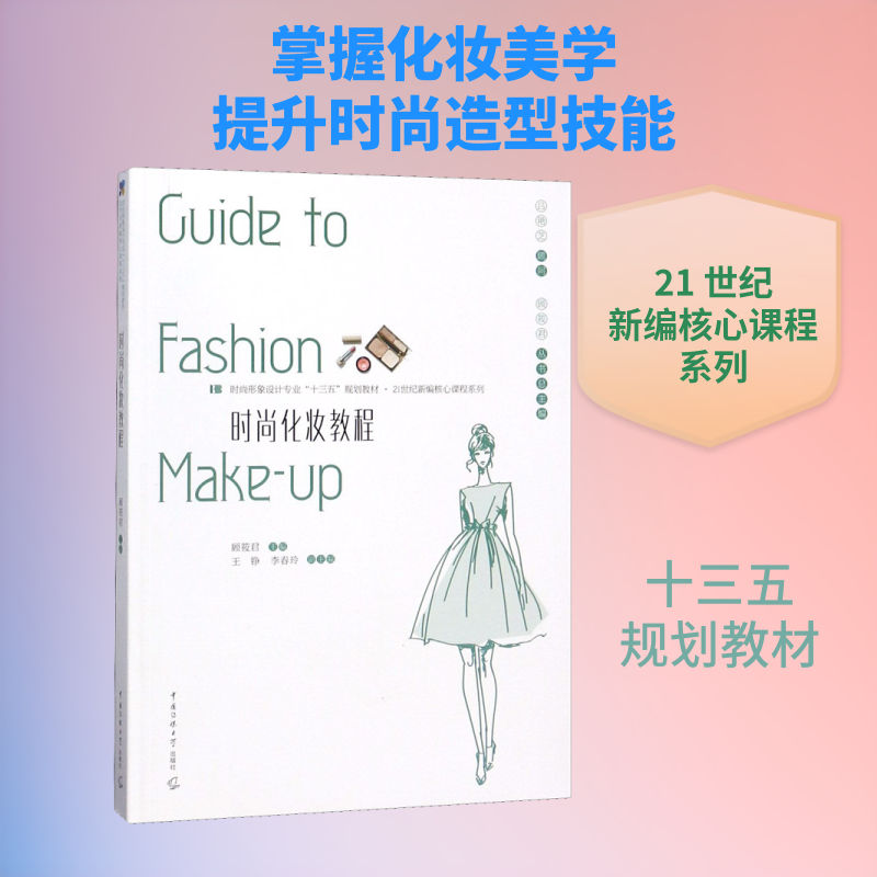 时尚化妆教程 顾筱君 著 美容/美体/化妆(新)大中专 新华书店正版图书籍 中国传媒大学出版社