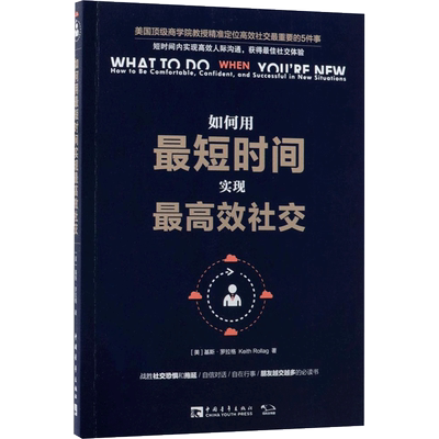 如何用最短时间实现最高效社交 (美)基斯·罗拉格(Keith Rollag) 著；彭相珍 译 礼仪经管、励志 新华书店正版图书籍