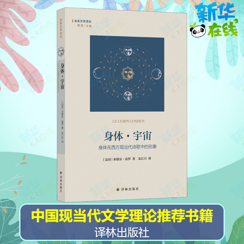 身体·宇宙 身体在西方现当代诗歌中的形象 (法)米歇尔·高罗 著 周宪 编 朱江月 译 文学理论/文学评论与研究文学