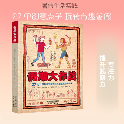 假期大作战 (意)马西莫·比杜塔里 文 著 李思佳 译 (意)伊利亚·法乔利 绘 少儿艺术/手工贴纸书/涂色书少儿 新华书店正版图书籍