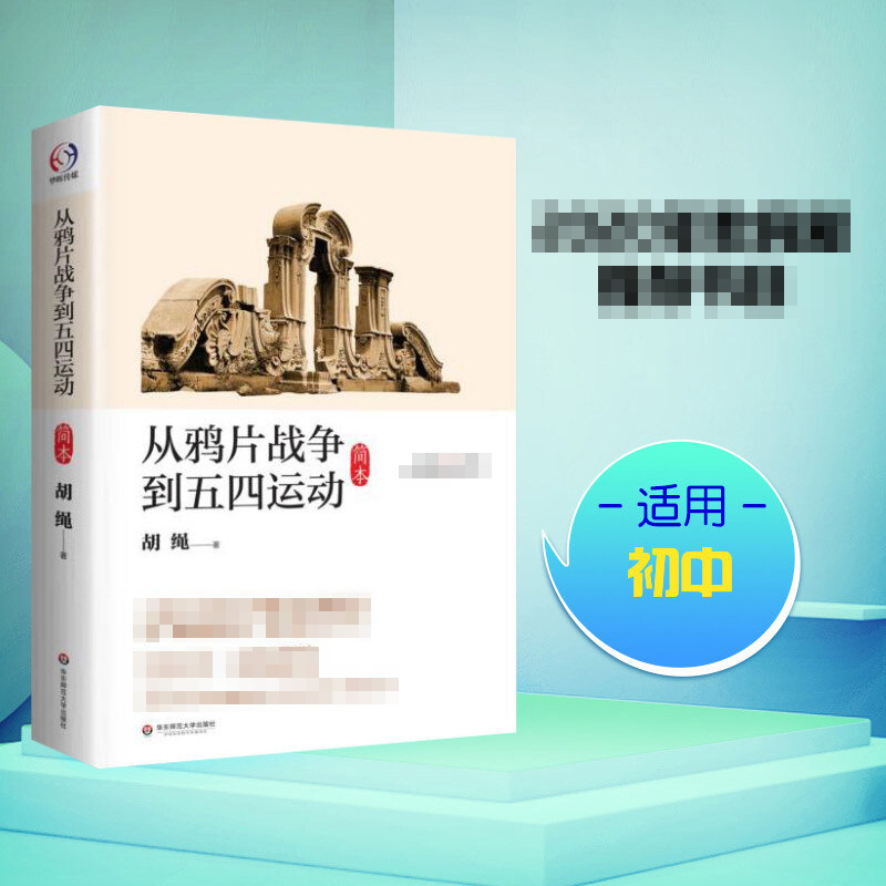 从鸦片战争到五四运动(简本)简本 胡绳 著 近现代史(1840-1919)社科 新华书店正版图书籍 华东师范大学出版社