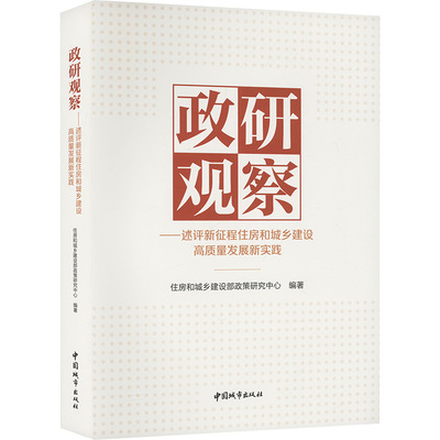 政研观察——述评新征程住房和城乡建设高质量发展新实践 住房和城乡建设部政策研究中心 编 各部门经济专业科技