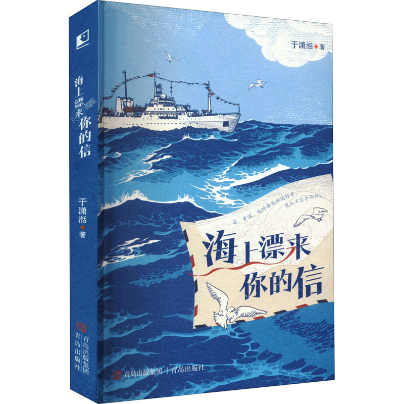 海上漂来你的信 于潇湉 著 其它儿童读物少儿 新华书店正版图书籍 青岛出版社