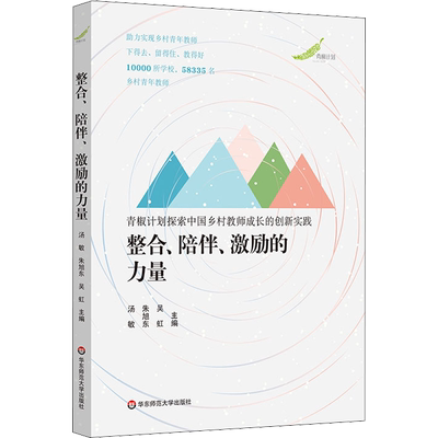 整合、陪伴、激励的力量 青椒计划探索中国乡村教师成长的创新实践 汤敏 编 教育/教育普及文教 新华书店正版图书籍