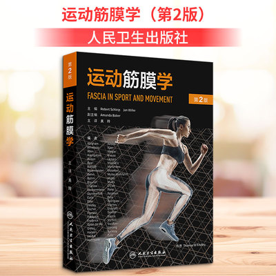 运动筋膜学（第2版） (德)罗伯特·施莱普(Robert Schleip),(美)扬·维尔克(Jan Wilke) 主编 编 关玲 主译 译 医学其它生活