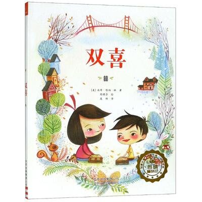 双喜 (美)南希·塔珀·林(Mancy Tupper Ling) 著 庞旸 译 周晓芬绘 绘本/图画书/少儿动漫书少儿 新华书店正版图书籍