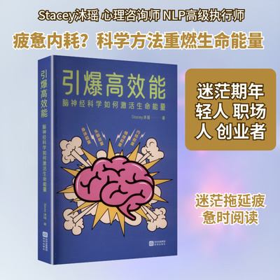 引爆高效能：脑神经科学如何激活生命能量 Stacey沐瑶 著 著 心理学经管、励志 新华书店正版图书籍 海天出版社