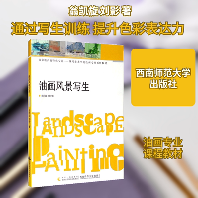 油画风景写生 翁凯旋,刘影 著 大学教材大中专 新华书店正版图书籍 西南师范大学出版社