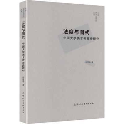 法度与图式中国大学美术教育史研究 尚莲霞 著 艺术理论（新）艺术 新华书店正版图书籍 上海人民美术出版社