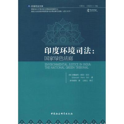 印度环境司法:国家绿色法庭 (英)吉檀迦利·纳因·吉尔(Gitanjali Nain Gill) 著 李华琪 等 译 法律知识读物社科