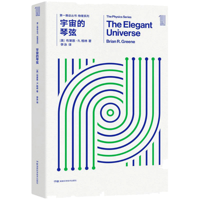 宇宙的琴弦 (美)布莱恩·R.格林(Brian R.Greene) 著;李泳 译 著 物理学文教 新华书店正版图书籍 湖南科学技术出版社