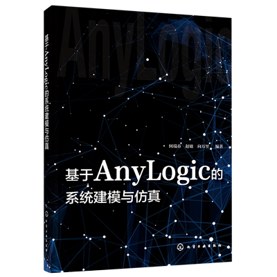 基于AnyLogic的系统建模与仿真 何瑞春.赵敏.向万里  编著 著 计算机控制仿真与人工智能专业科技 新华书店正版图书籍
