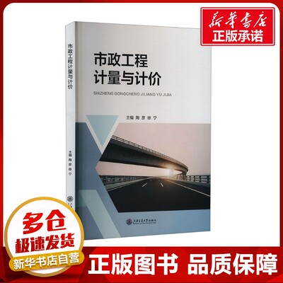 市政工程计量与计价 陶彦,徐宁 编 大学教材大中专 新华书店正版图书籍 上海交通大学出版社