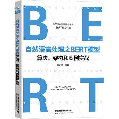 自然语言处理之BERT模型算法、架构和案例实战 陈之炎 编 计算机控制仿真与人工智能专业科技 新华书店正版图书籍
