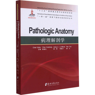 病理解剖学=Pathologic Anatomy 陈奎生 等 编 大学教材大中专 新华书店正版图书籍 郑州大学出版社