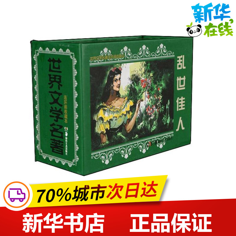 乱世佳人 李铁军,焦成根 绘;健平 改编 著 其它儿童读物少儿 新华书店正版图书籍 湖南美术出版社