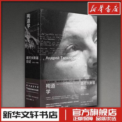 殉道学：塔可夫斯基日记1970—1986 (苏)安德烈·塔可夫斯基 (著) 著 李芝芳,刘馨浓 译 译 外国小说文学 新华书店正版图书籍