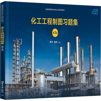 化工工程制图习题集 第3版 李平,蒋丹 编 大学教材大中专 新华书店正版图书籍 清华大学出版社