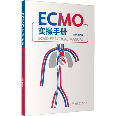 ECMO实操手册 詹庆元 编 医学其它生活 新华书店正版图书籍 人民卫生出版社