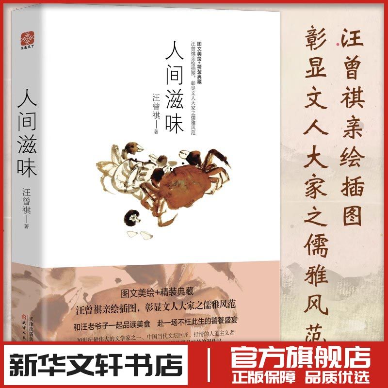 人间滋味图文美绘+精装典藏 汪曾祺 著 中国近代随笔文学 新华书店正版图书籍 天津人民出版社