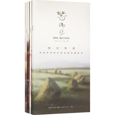 美言美语——慧语丛、花间语、繁华景、青春集套装(全4册) 田英章,田雪松 编 绘画（新）文教 新华书店正版图书籍 湖北美术出版社