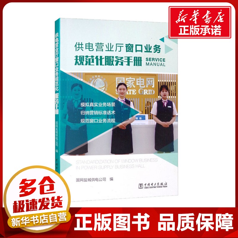 供电营业厅窗口业务规范化服务手册 国网盐城供电公司 编 工业技术其它专业科技 新华书店正版图书籍 中国电力出版社