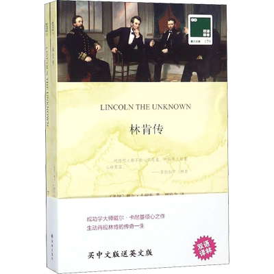 林肯传 (美)戴尔·卡耐基(Dale Carnegie) 著 刘宸含 译 人物/传记其它文学 新华书店正版图书籍 译林出版社