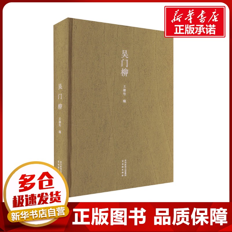 吴门柳 王稼句 编 民间文学/民族文学文学 新华书店正版图书籍 古吴轩出版社