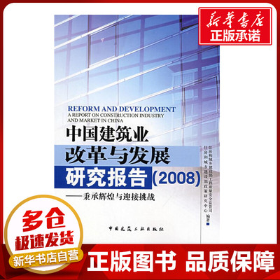 中国建筑业改革与发展研究报告2008--秉承辉煌与迎接挑战