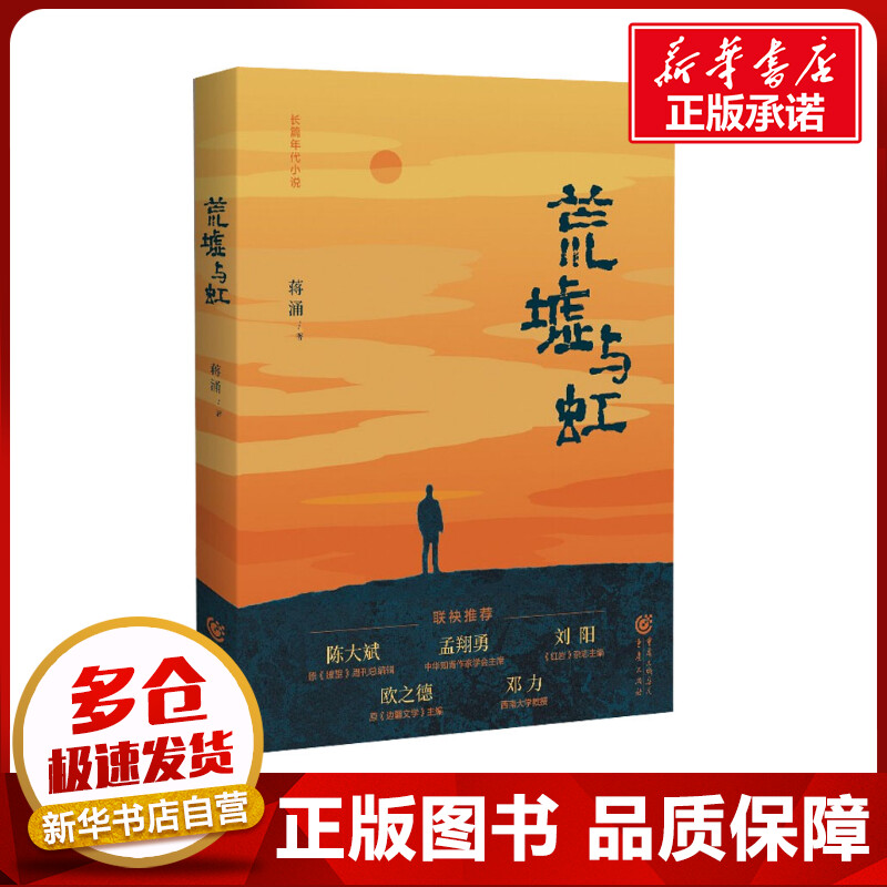 荒墟与虹 蒋涌 著 现代小说1919-1949年文学 新华书店正版图书籍 重庆出版社