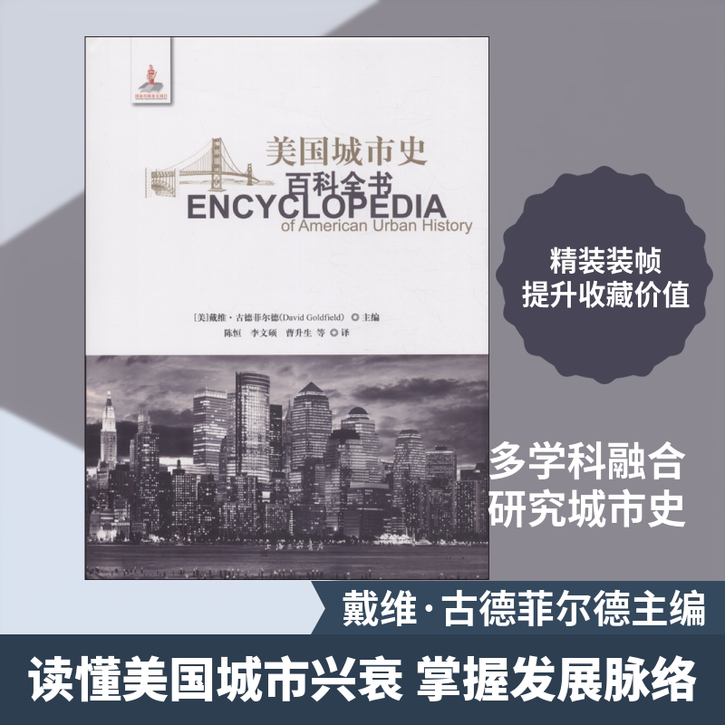 美国城市史百科全书 (美)戴维·古德菲尔德(David Goldfield) 著 陈恒 等 译 导游专业用书经管、励志 新华书店正版图书籍