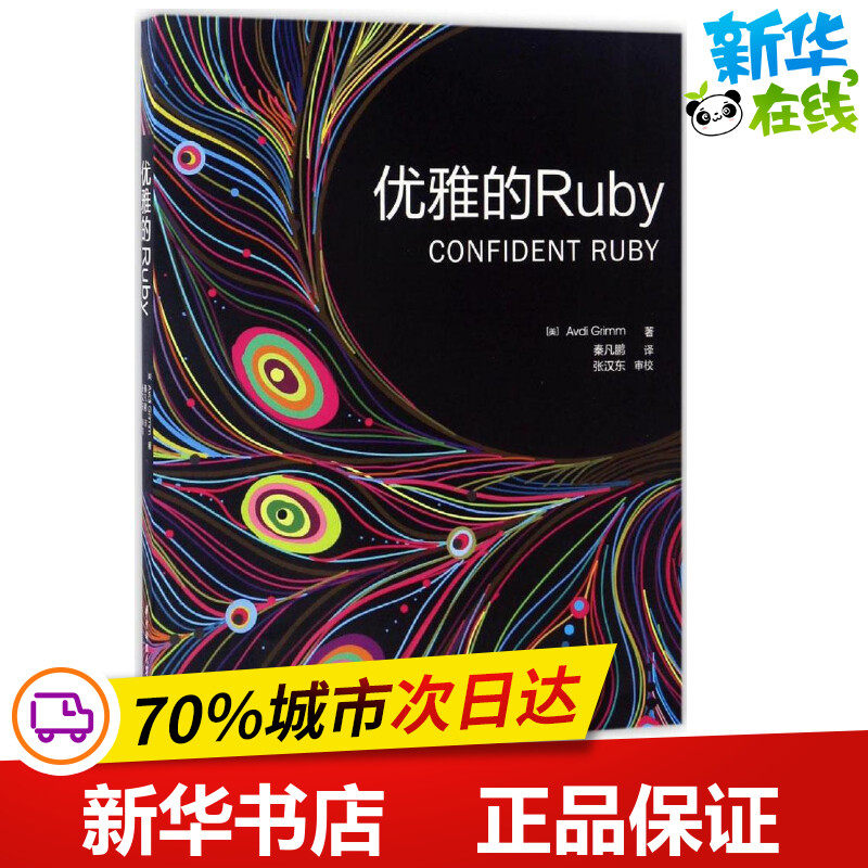 优雅的Ruby(美)阿弗迪·格林(Avdi Grimm)著；秦凡鹏,张汉东译建筑/水利（新）专业科技新华书店正版图书籍_虎窝淘