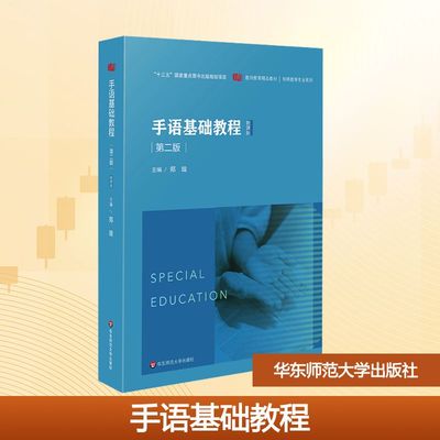 手语基础教程 第二版 微课版 郑璇 编 大学教材大中专 新华书店正版图书籍 华东师范大学出版社