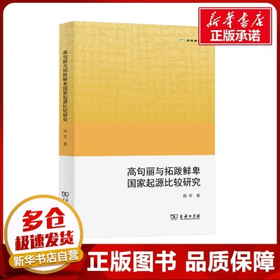 高句丽与拓跋鲜卑国家起源比较研究 杨军 著 史学理论社科 新华书店正版图书籍 商务印书馆