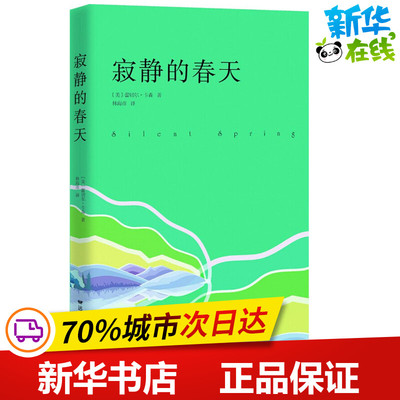 寂静的春天 (美)蕾切尔·卡森(Rachel Carson) 著；林海彦 译 世界名著文学 新华书店正版图书籍 远方出版社