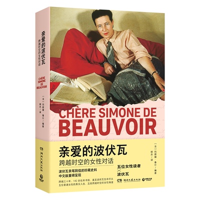 亲爱的波伏瓦：跨越时空的女性对话 [法]玛丽娜·鲁什 著 各部门经济文学 新华书店正版图书籍 湖南文艺出版社