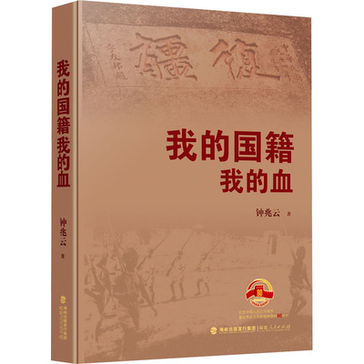 我的国籍我的血 钟兆云 著 著 军事小说文学 新华书店正版图书籍 福建人民出版社
