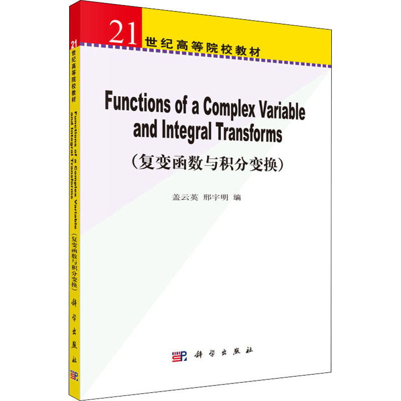 复变函数与积分变换盖云英,邢宇明编教育/教育普及大中专新华书店正版图书籍科学出版社_虎窝淘