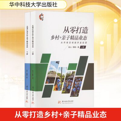 从零打造乡村+亲子精品业态(全2册) 金山,杨敏 著 金融投资经管、励志 新华书店正版图书籍 华中科技大学出版社