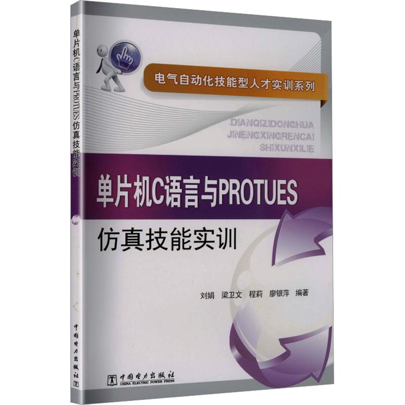 单片机C语言与PROTUES仿真技能实训/电气自动化技能型人才实训系列 刘娟 等 编著 编 其它计算机/网络书籍专业科技