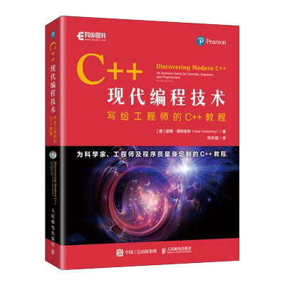 C++现代编程技术 写给工程师的C++教程 (德)彼得·哥特史林 著 邓世超 译 程序设计（新）专业科技 新华书店正版图书籍