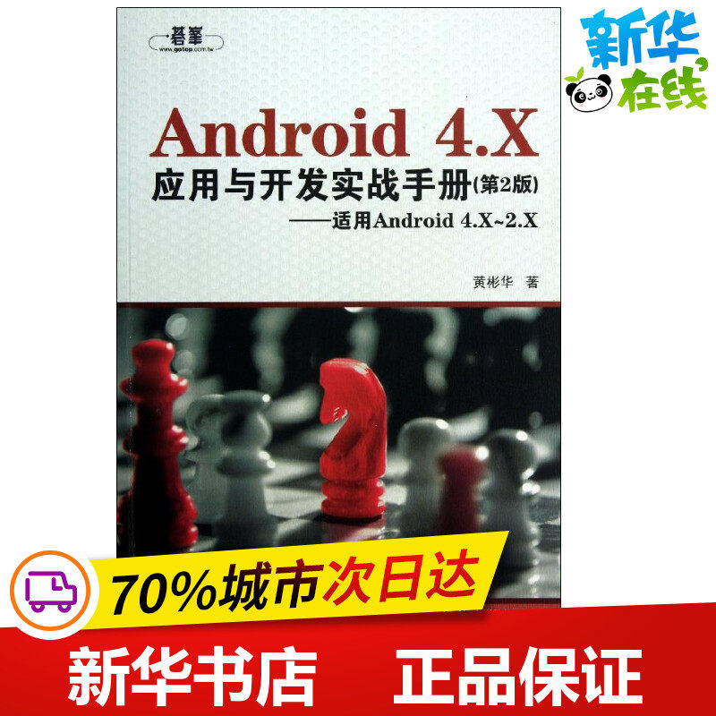 Android 4.X 应用与开发实战手册第2版 黄彬华 著 程序设计（新）专业科技 新华书店正版图书籍 清华大学出版社_虎窝淘