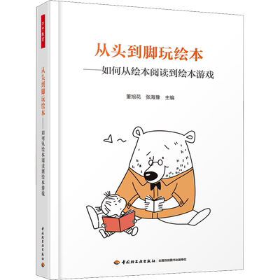 从头到脚玩绘本——如何从绘本阅读到绘本游戏 董旭花,张海豫 编 教育/教育普及文教 新华书店正版图书籍 中国轻工业出版社