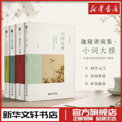 词学宗师叶嘉莹作品集(小词大雅+唐宋词十七讲+美玉生烟+人间词话七讲)(全4册) (加)叶嘉莹 著 中国古诗词文学