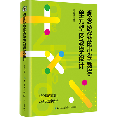 观念统领的小学数学单元整体教学设计 牛献礼著 著 教育/教育普及文教 新华书店正版图书籍 长江文艺出版社