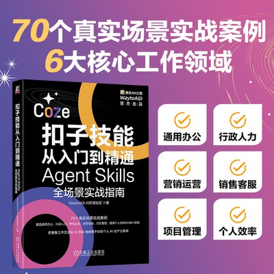 扣子技能从入门到精通：AGENT SKILLS全场景实战指南 WaytoAGI AI开源社区 著 程序设计（新）专业科技 新华书店正版图书籍