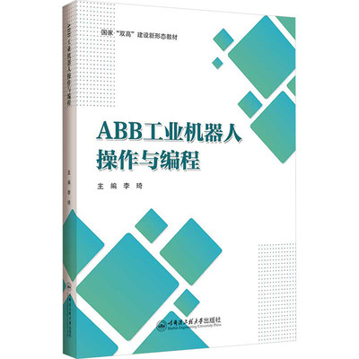 ABB工业机器人操作与编程 李琦 编 大学教材大中专 新华书店正版图书籍 哈尔滨工程大学出版社