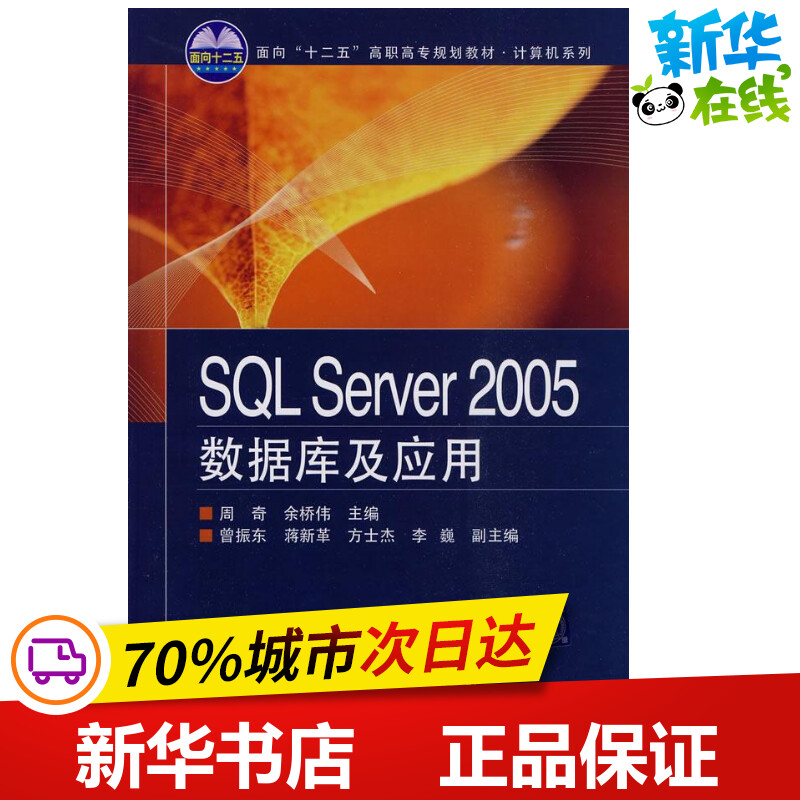 SQL SERVER 2005数据库及应用周奇著著数据库专业科技新华书店正版图书籍北京交通大学出版社_虎窝淘