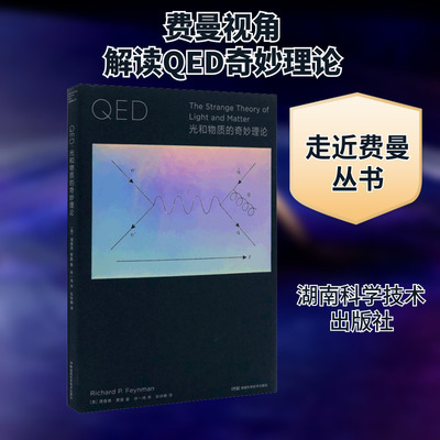 QED 光和物质的奇妙理论 (美)理查德·费曼(Richard P.Feynman) 著 张钟静 译 科普读物其它专业科技 新华书店正版图书籍